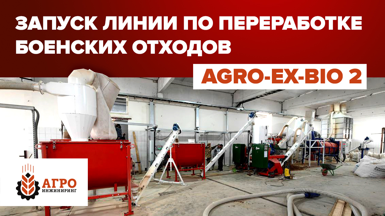 Переработка боенских отходов. Линия AGRO-EX-BIO 2 производительностью 2 тонны в час.