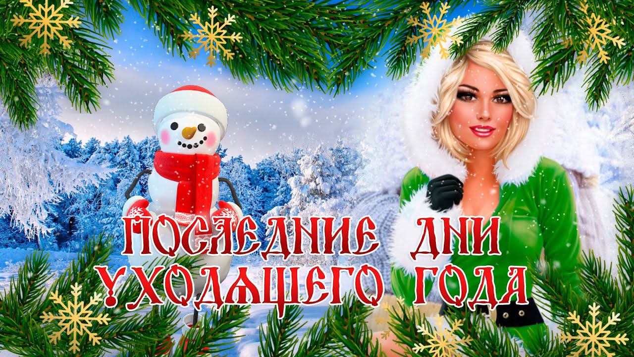 До свидания старый год! С последними днями уходящего года! Музыкальная открытка