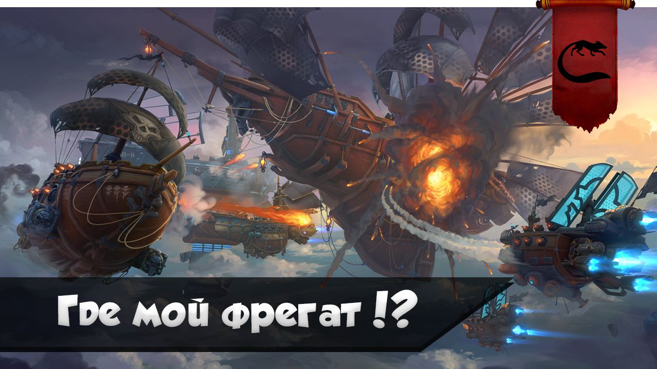 [Пираты Аллоды Онлайн] Где мой фрегат!?