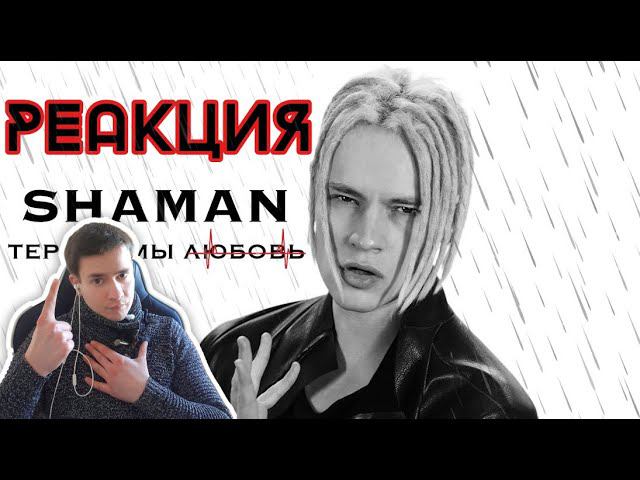РЕАКЦИЯ | SHAMAN - ТЕРЯЕМ МЫ ЛЮБОВЬ