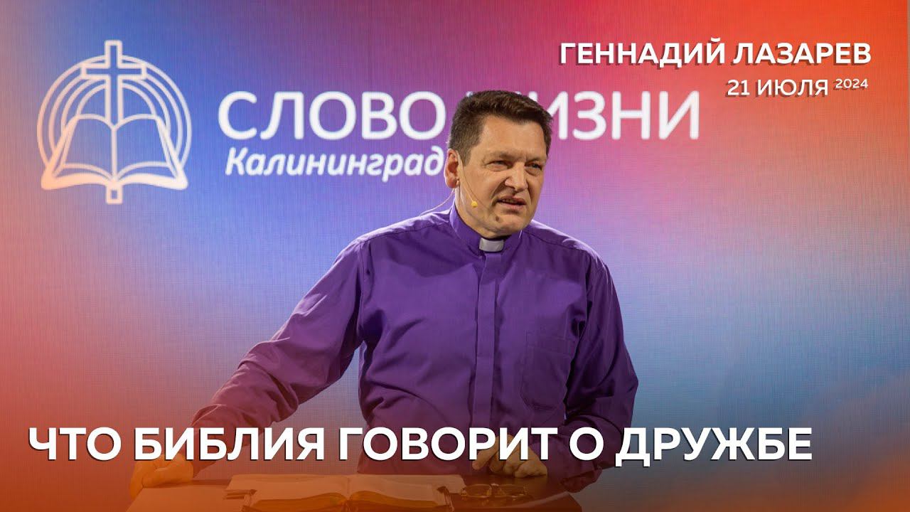 ЧТО БИБЛИЯ ГОВОРИТ О ДРУЖБЕ. Церковь "Слово Жизни" Калининград. Геннадий Лазарев. 21 июля 2024