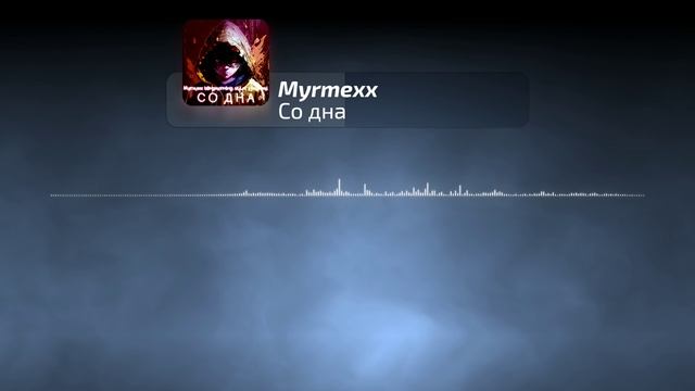 Myrmexx feat. yfmammi, b0ngmorning, ski.pi - Со дна | Official Audio