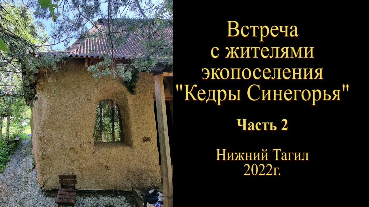 Экопоселение "Кедры Синегорья" Часть-2_ Балута СА_09 07 2022