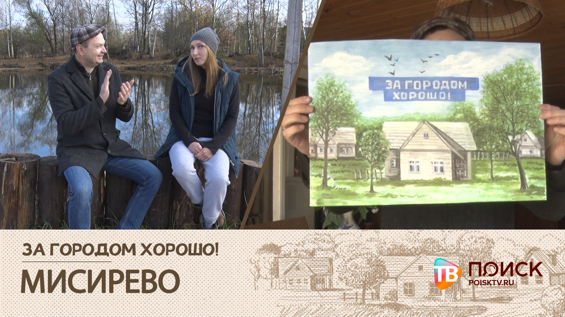 За городом хорошо! Мисирево