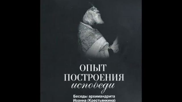 Опыт построения исповеди. Архимандрит Иоанн (Крестьянкин). Аудиокнига