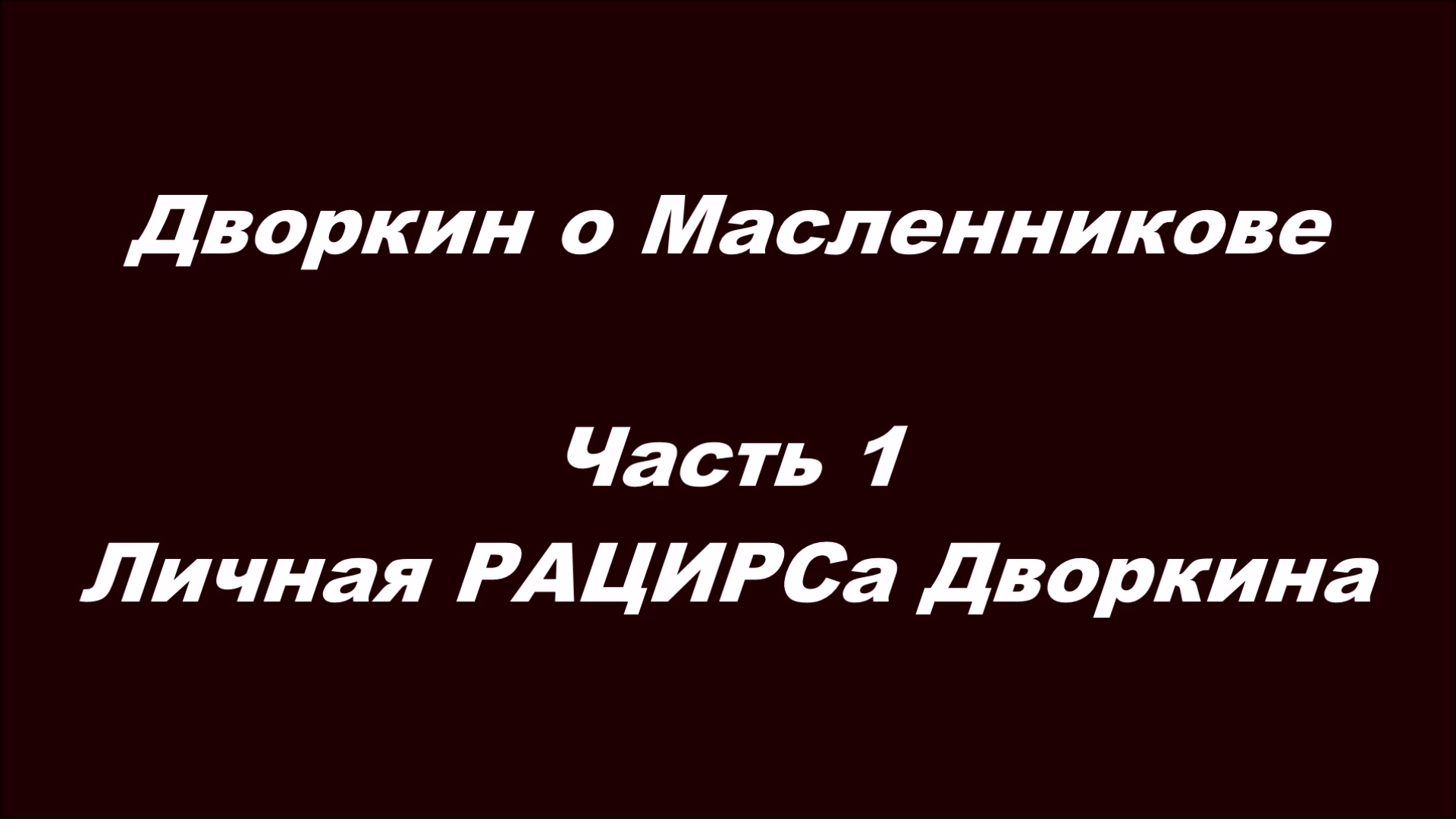 Дворкин о Масленникове. Часть 1. Личная РАЦИРСа Дворкина