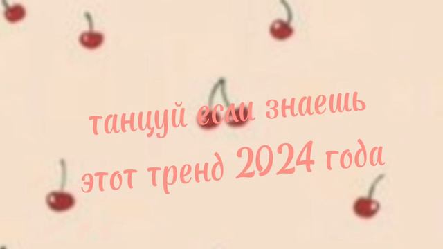 танцуй если знаешь этот тренд 2024 года ❤✨