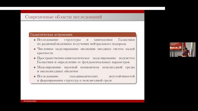 1.3.1. Физика космоса, астрономия