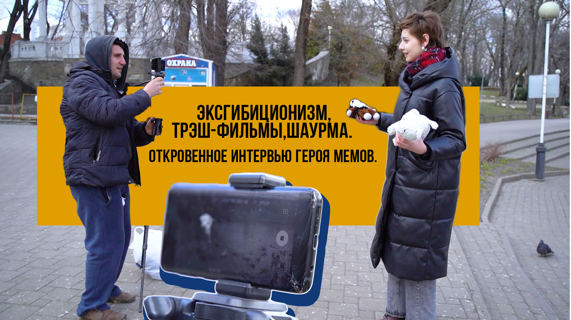 Эксгибиционизм, трэш-фильмы, шаурма. Откровенное интервью героя мемов