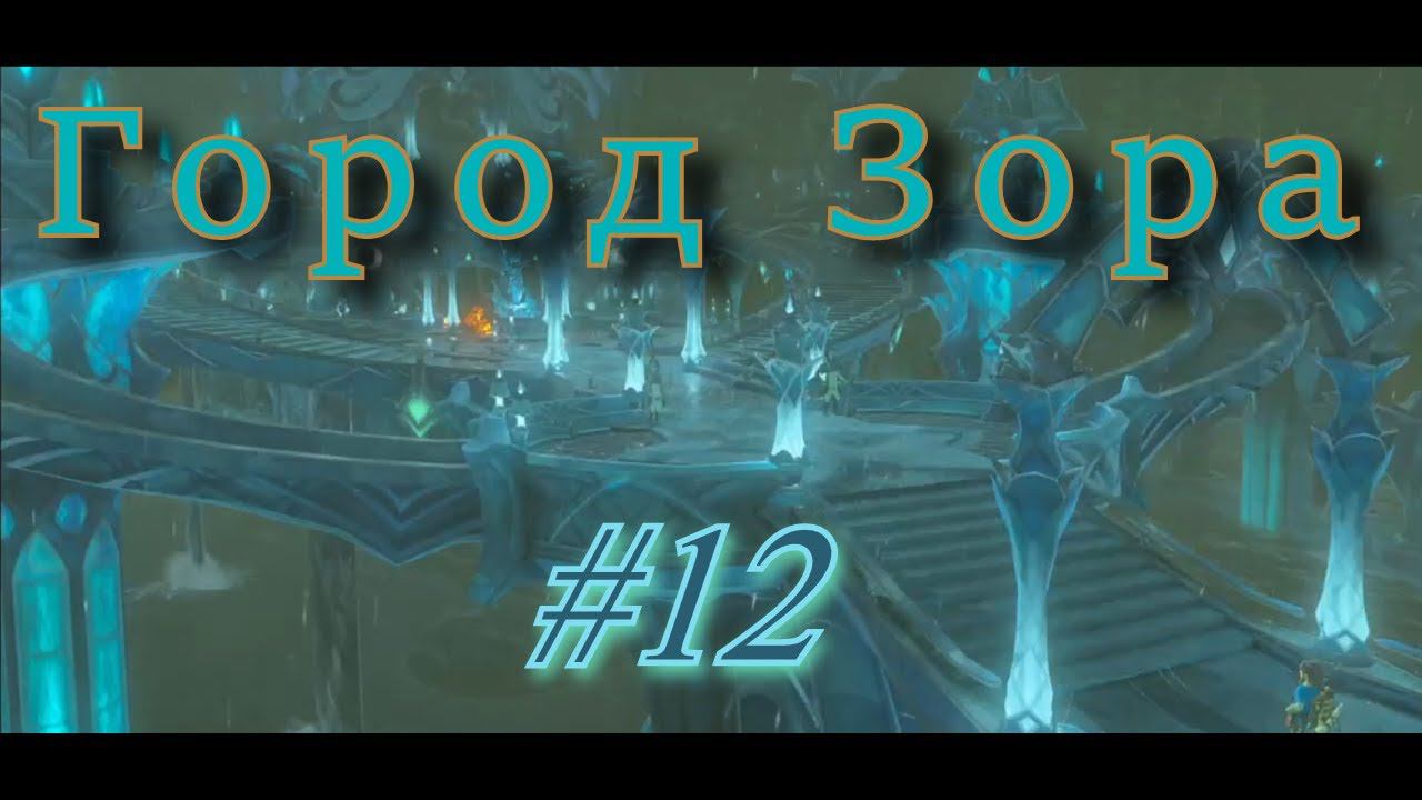 The Legend of Zelda Breath of the Wild  ► Долгий путь в Зора  #12