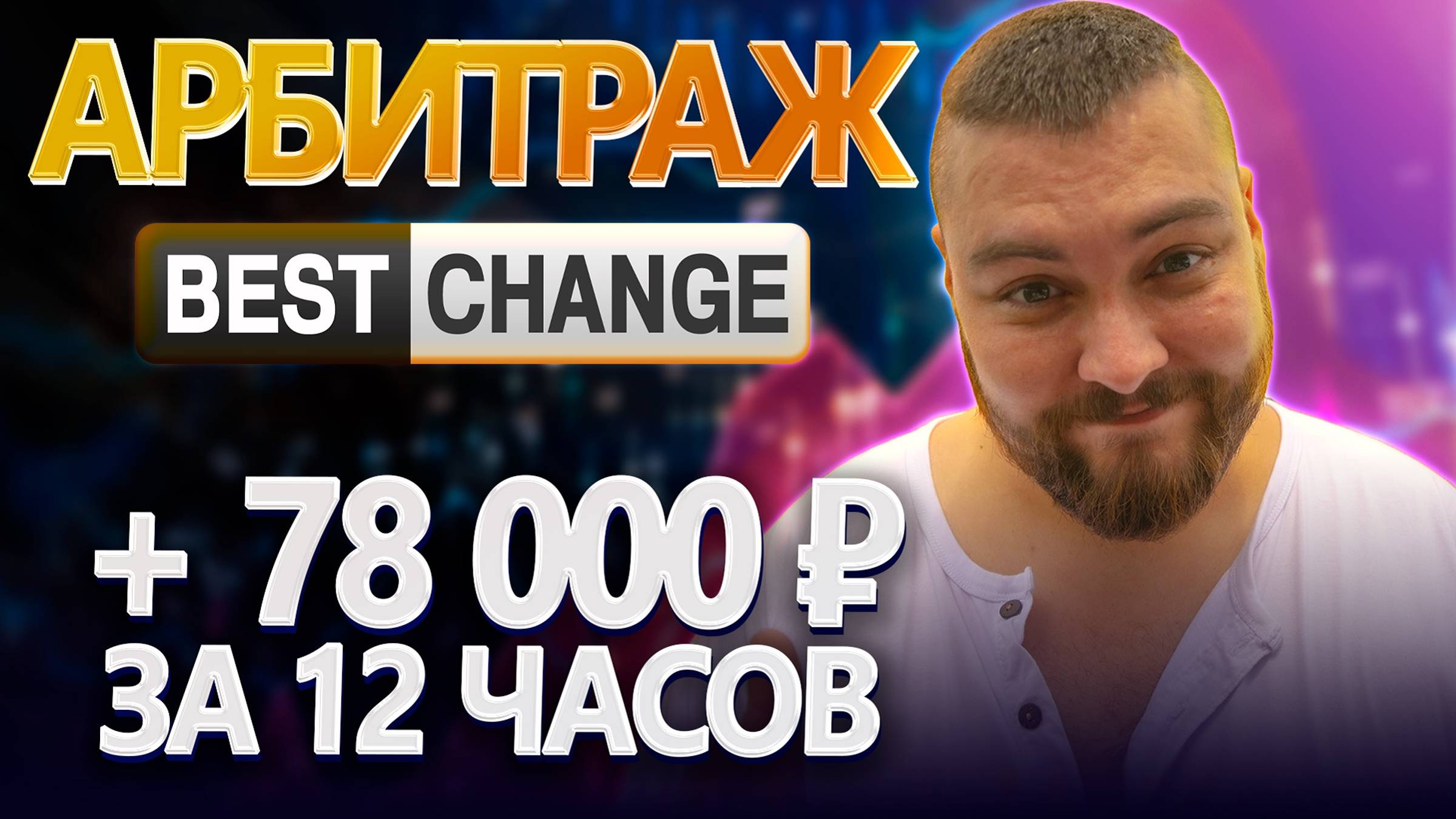 💰12 часов арбитража подряд | Сколько заработал на связках? | №56 #арбитраж с @BigBTC