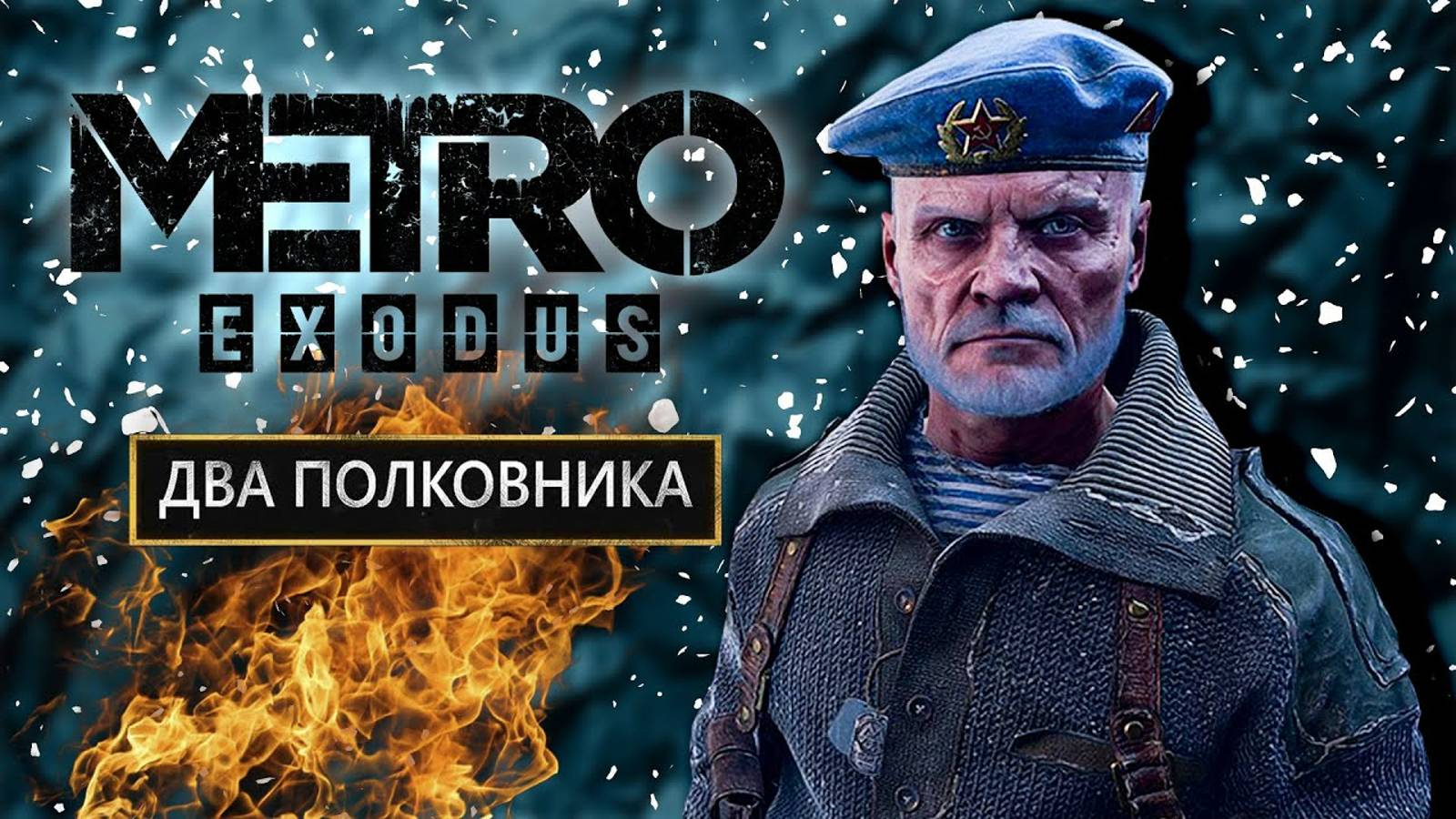 Metro Exodus DLC Два Полковника