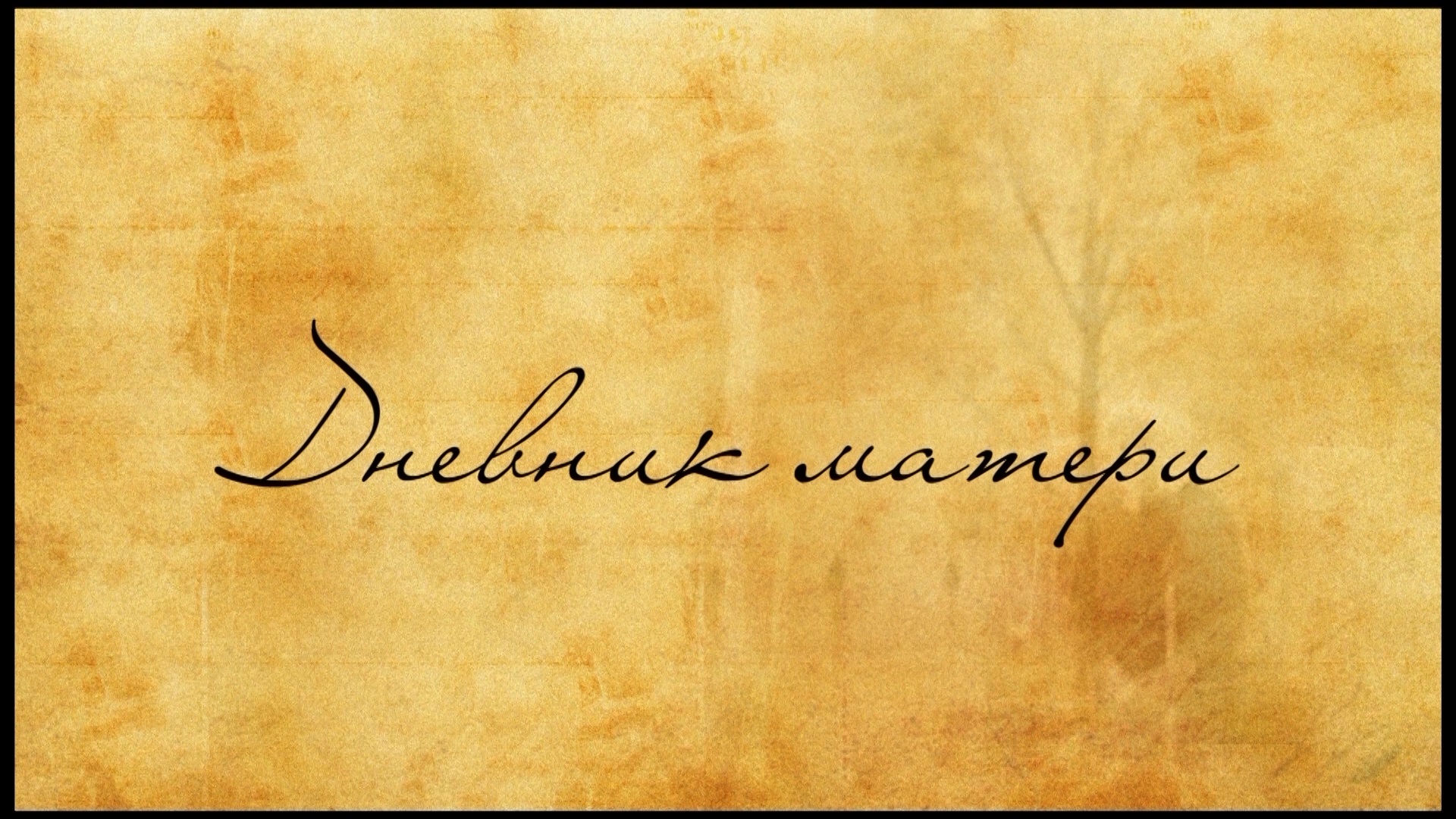 Дневник матери (Николай Слатвинский). Акция "Память" 2012