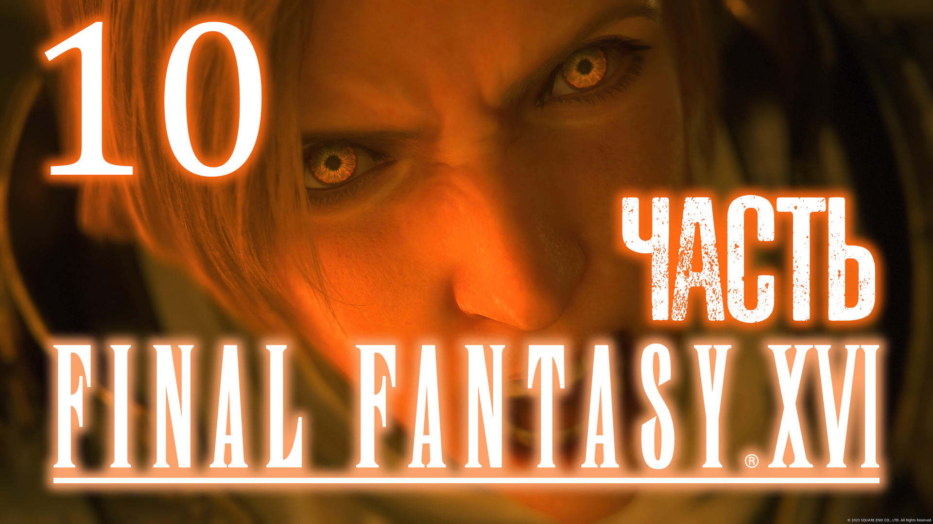 FINAL FANTASY XVI (16) - Прохождение ЧАСТЬ 10 [ БАГАМУТ ]
