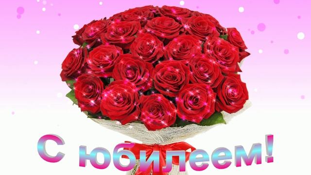 Футаж. С юбилеем 6