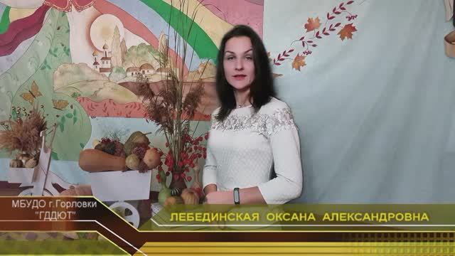 Лебединская О.А. "Дарю талант"- МБУДО г. Горловки ''ГДДЮТ''