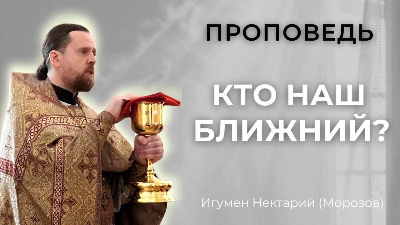 Кто наш ближний_ Проповедь в Неделю 23-ю по пятидесятнице.mp4