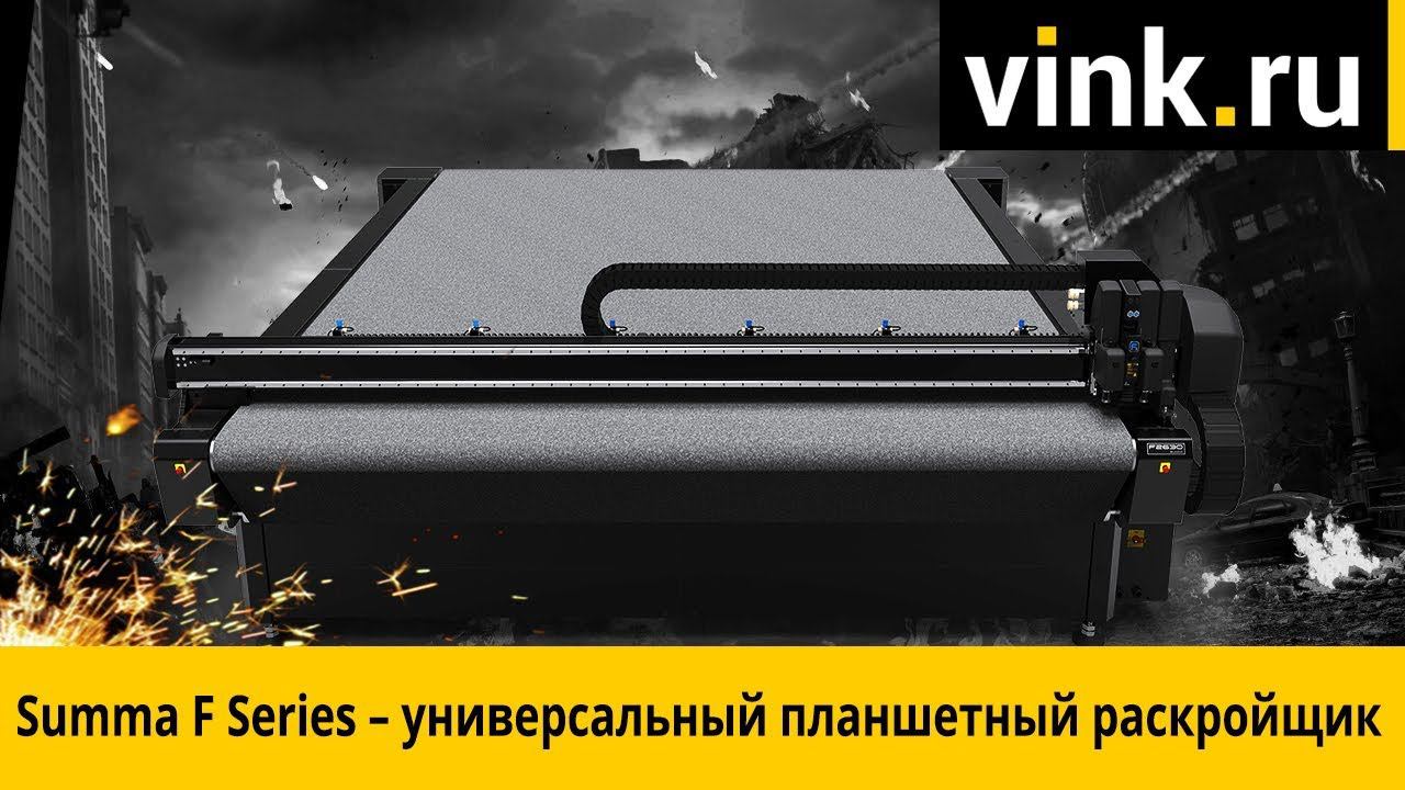 Summa F Series – универсальный планшетный раскройщик