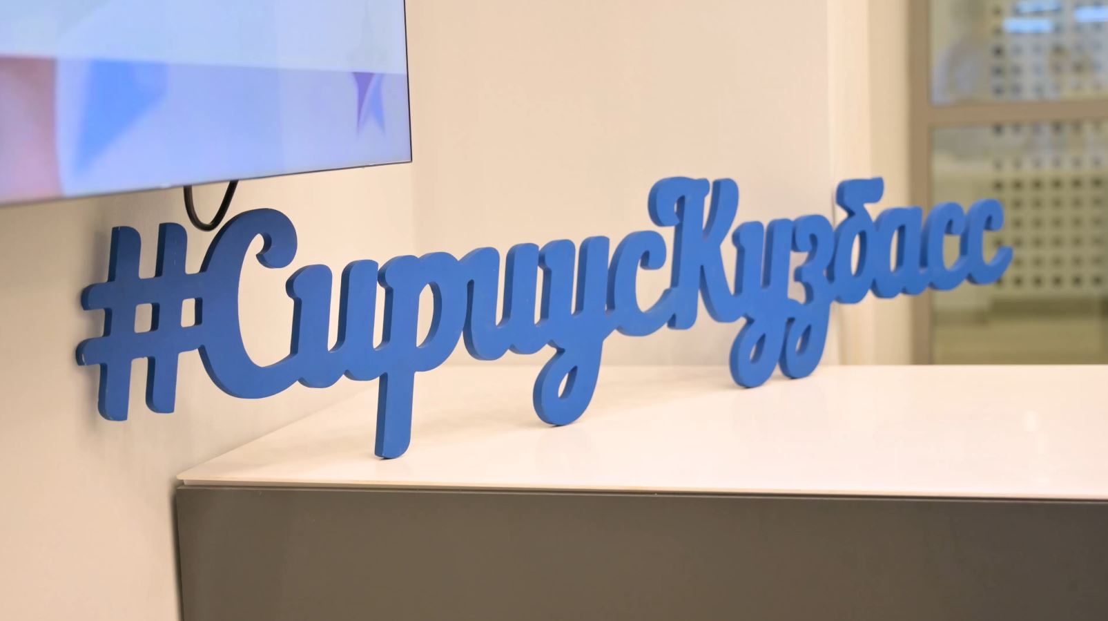 Открытие кампуса и учебного корпуса РЦ "СИРИУС.КУЗБАСС"