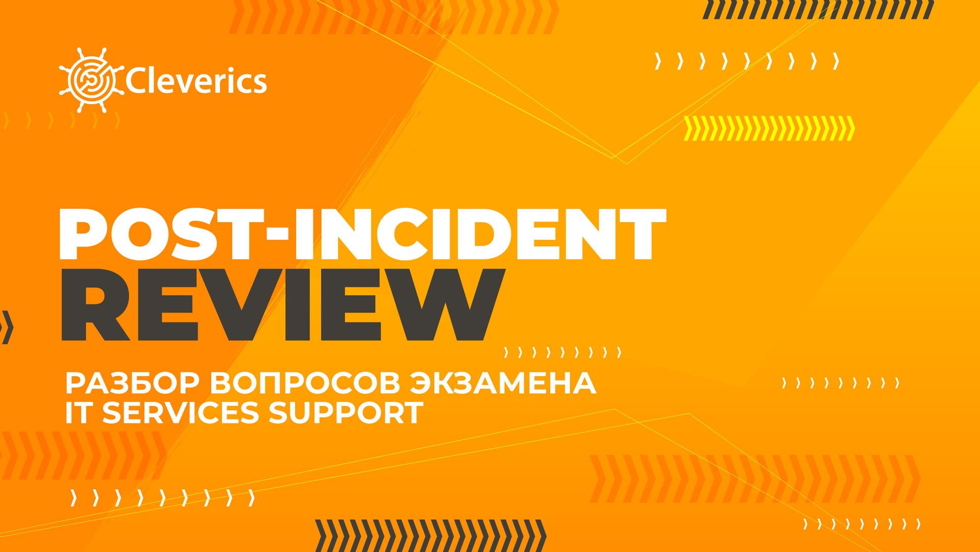Post-incident review. Экзамен IT Services Support.