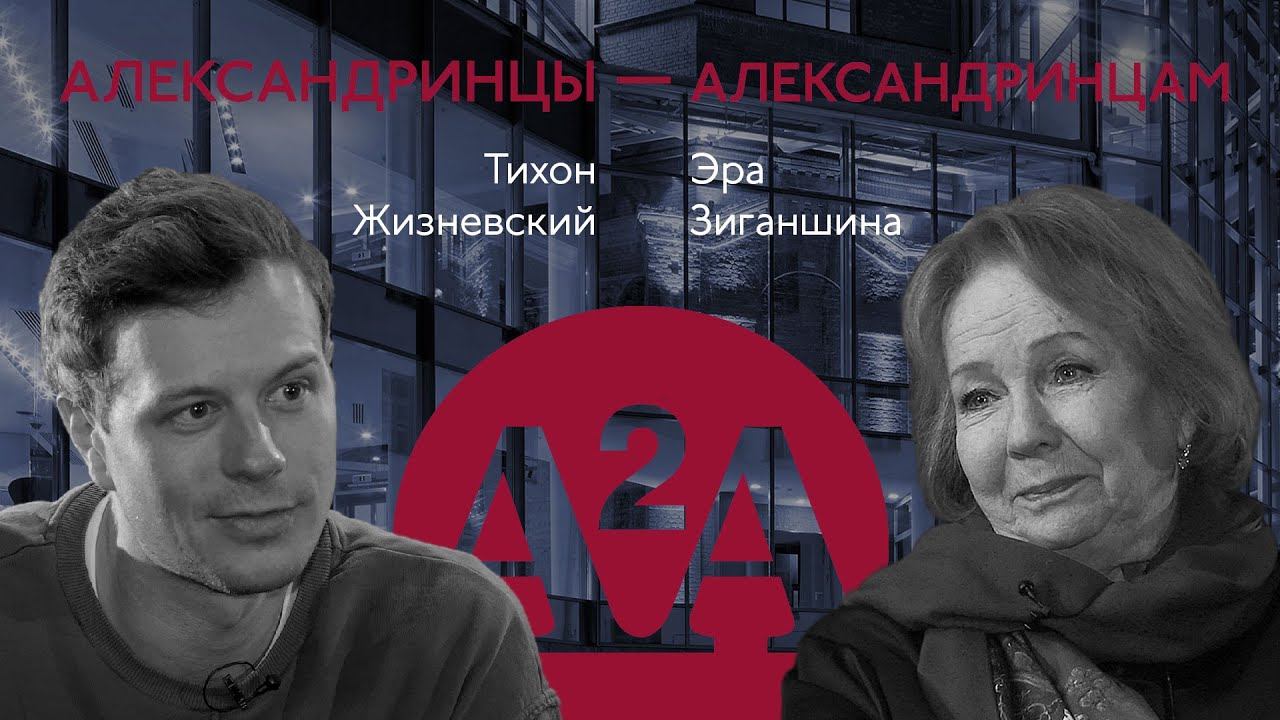 А2А - ЭРА ЗИГАНШИНА - ТИХОН ЖИЗНЕВСКИЙ