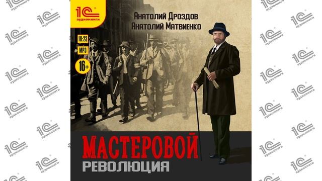 Мастеровой.  Книга 3.  Революция (Анатолий Дроздов, Анатолий Матвиенко). Читает Вадим Пугачев_demo