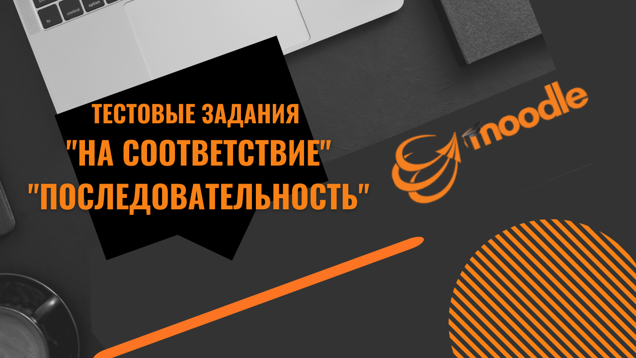 Moodle 3.x  Тестовые задания на установление соответствия и последовательности