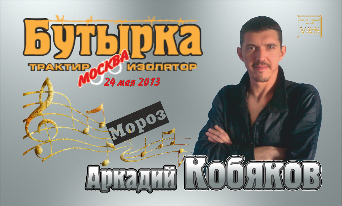 ДЕБЮТ-2013/ Аркадий КОБЯКОВ - Мороз