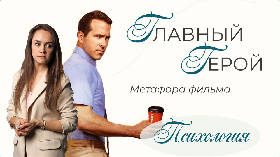 Как стать ГЛАВНЫМ ГЕРОЕМ в реальной жизни? Метафора фильма
