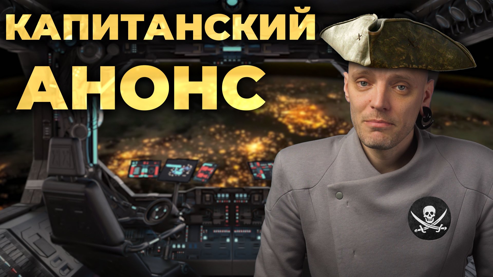 Капитанский анонс. #ПроСМП