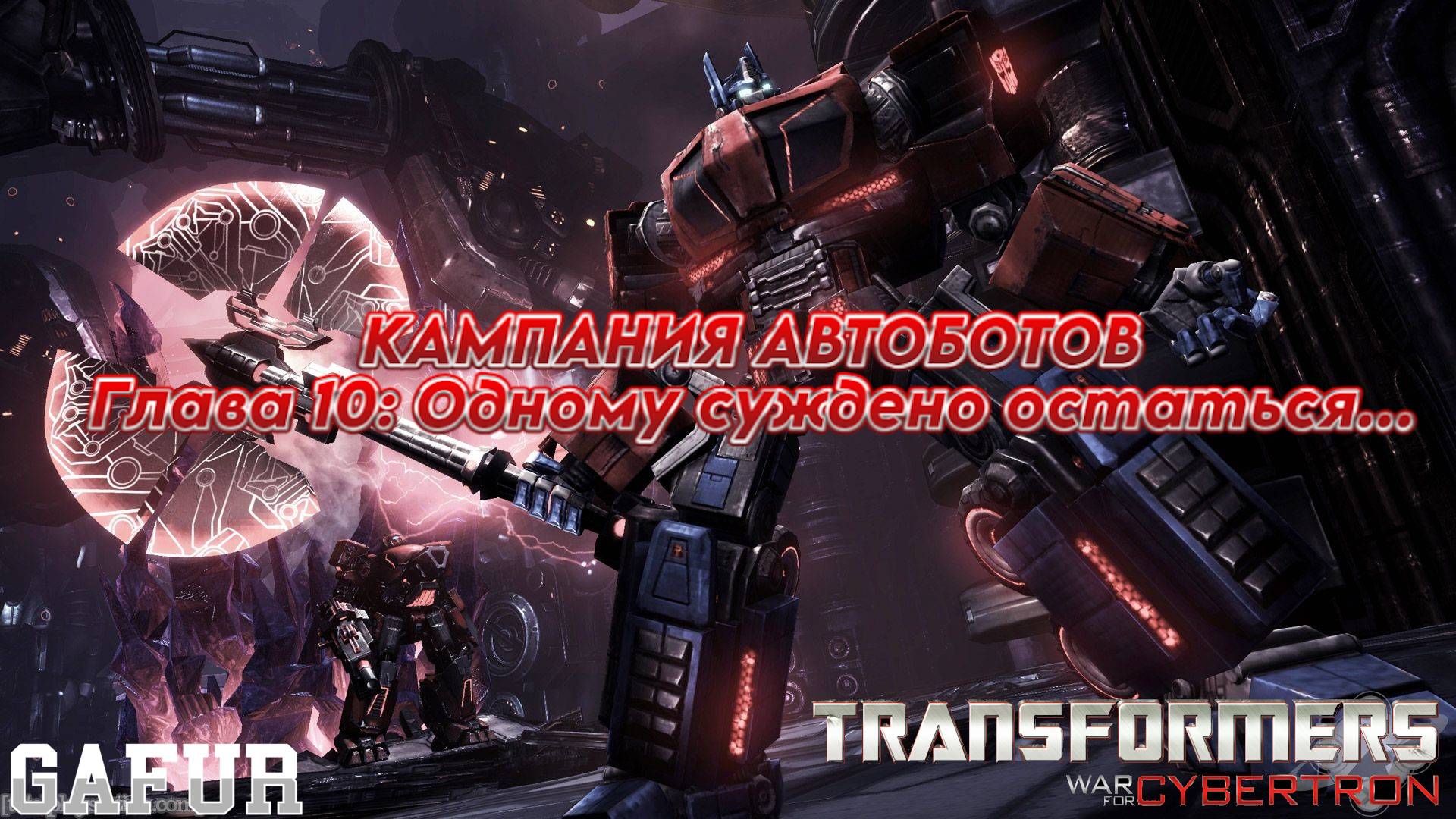 Финал. Трансформеры: Битва за Кибертрон. Глава 10: Одному суждено остаться... (Сложность: Высокая)