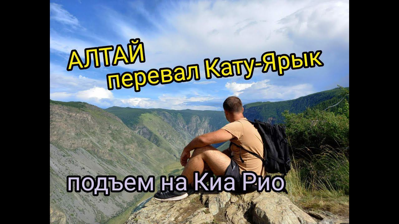 Перевал Кату-Ярык. Жесткий подъем на переднем приводе! Полная версия.