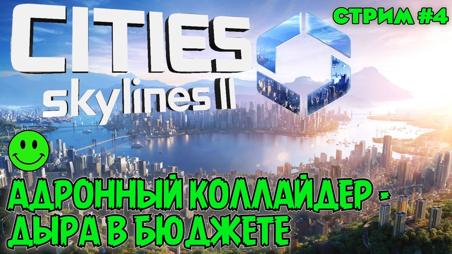 НАСЕЛЕНИЕ 100 000? ЛАТАЕМ ДЫРУ В БЮДЖЕТЕ ПОСЛЕ УСТАНОВКИ АДРОННОГО КОЛЛАЙДЕРА CITIES SKYLINES 2.