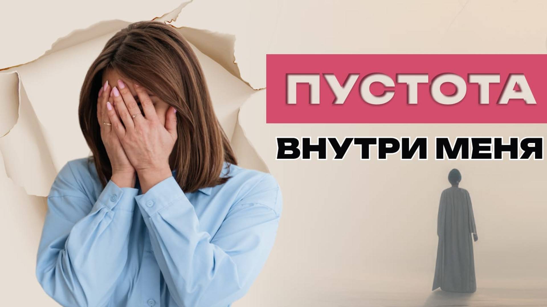 Пустота внутри меня