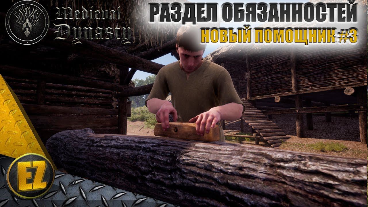Первый помощник #3 - Medieval Dynasty