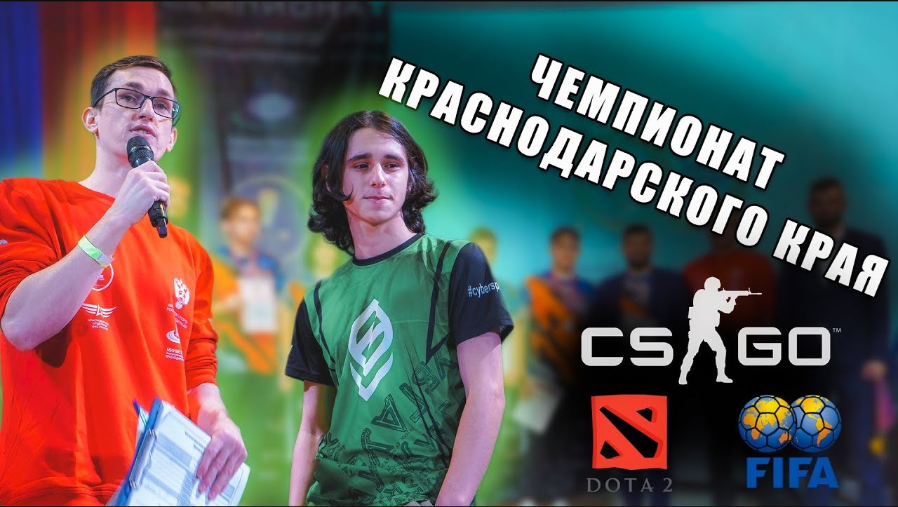 ЧЕМПИОНАТ КРАСНОДАРСКОГО КРАЯ ｜ DOTA 2 & CS：GO ｜ FIFA SPORT