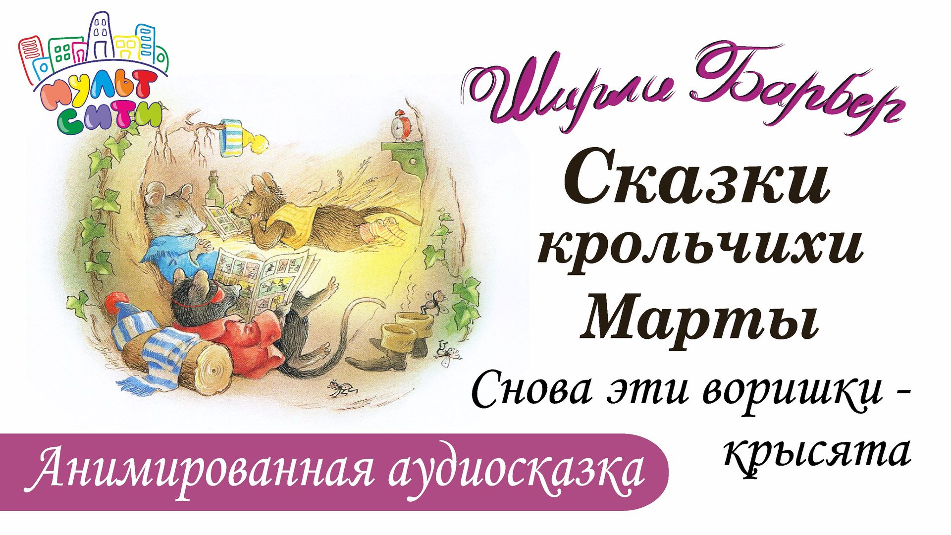 СКАЗКИ КРОЛЬЧИХИ МАРТЫ и снова эти воришки-крысята / Ширли Барбер  / АУДИОСКАЗКА