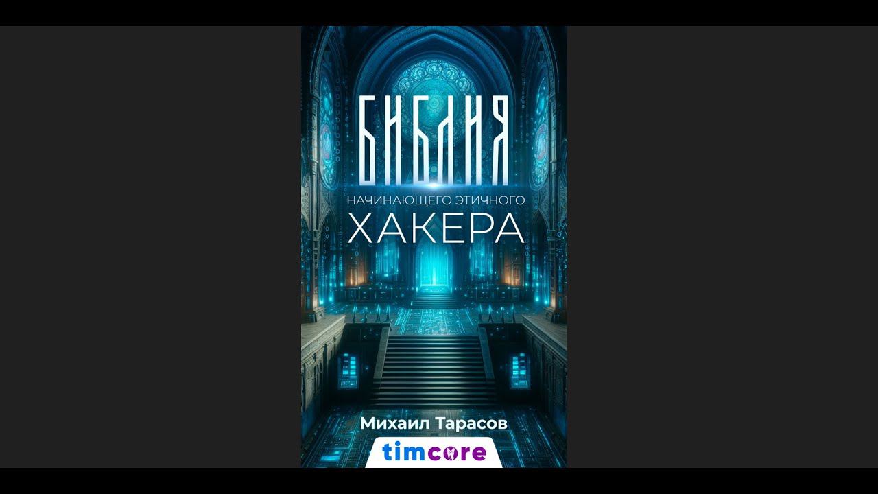 Электронная книга:  «Библия начинающего Этичного хакера».