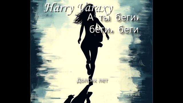 Harry Varaxy - А ты беги , беги, беги!
#музыка #русскаямузыка #музыка2024 #песня #премьера #новинки