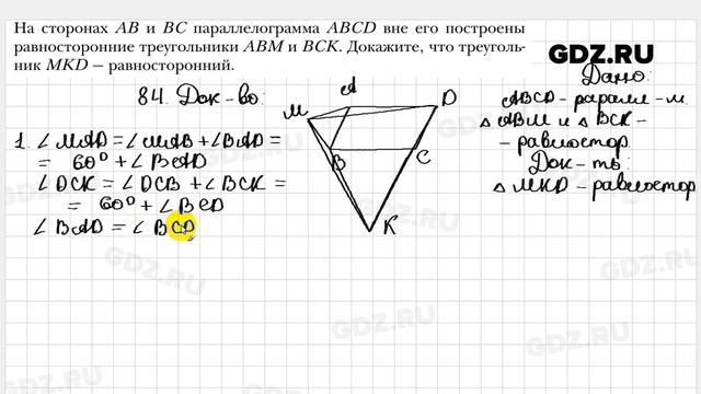 № 84 - Геометрия 8 класс Мерзляк