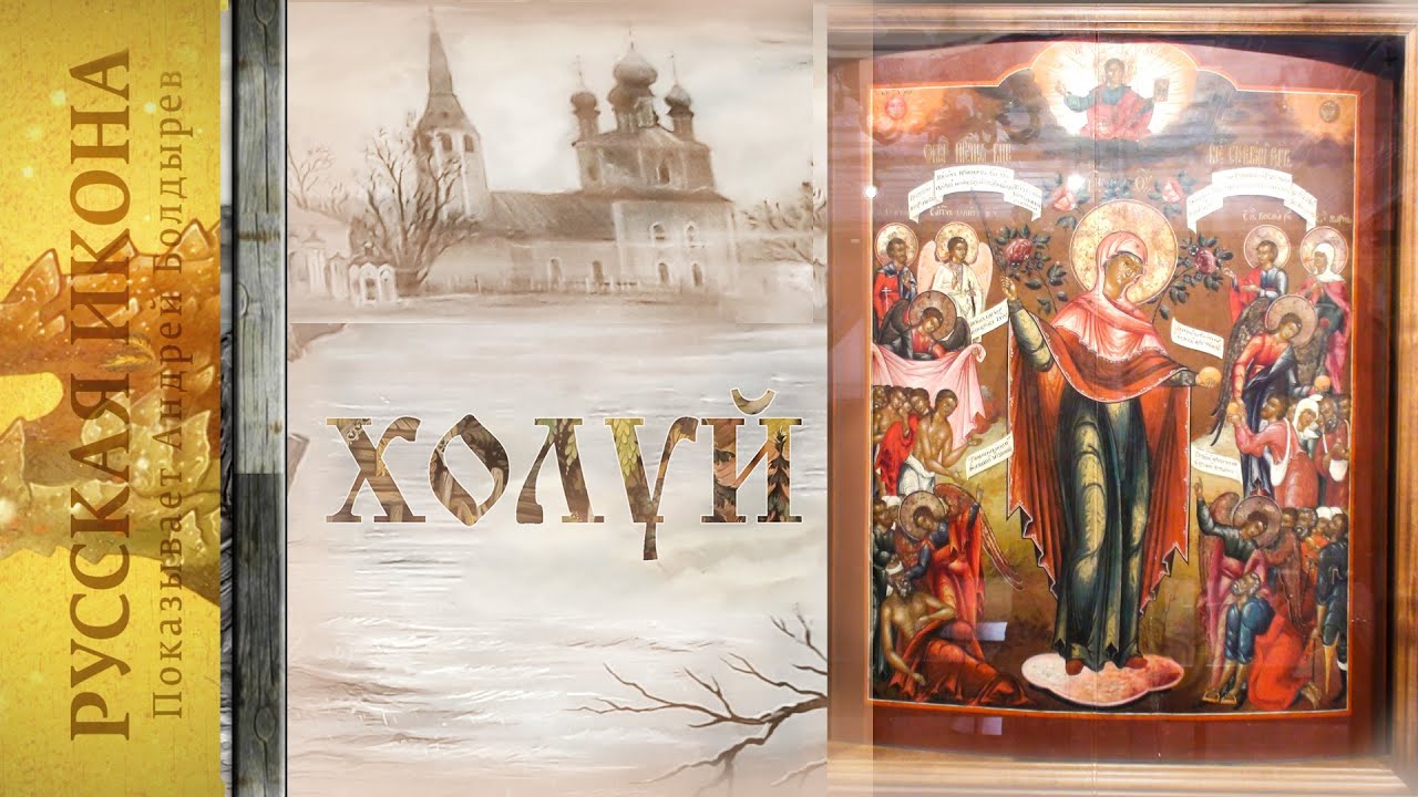 200. Русская икона. Показывает Андрей Болдырев.  
ХОЛУЙ 10.mp4