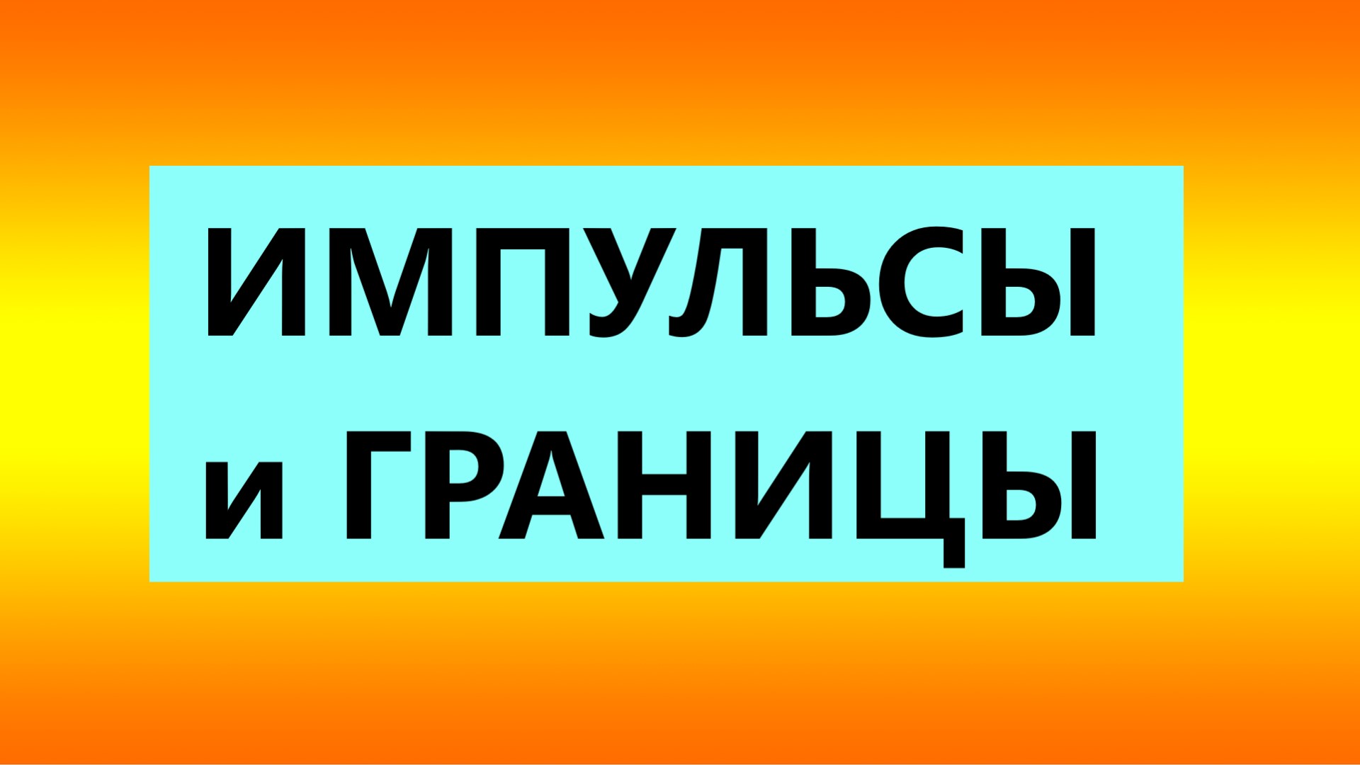 Взрослые Дети Алкоголиков (Вда) : " Импульсы и Границы ВДА"