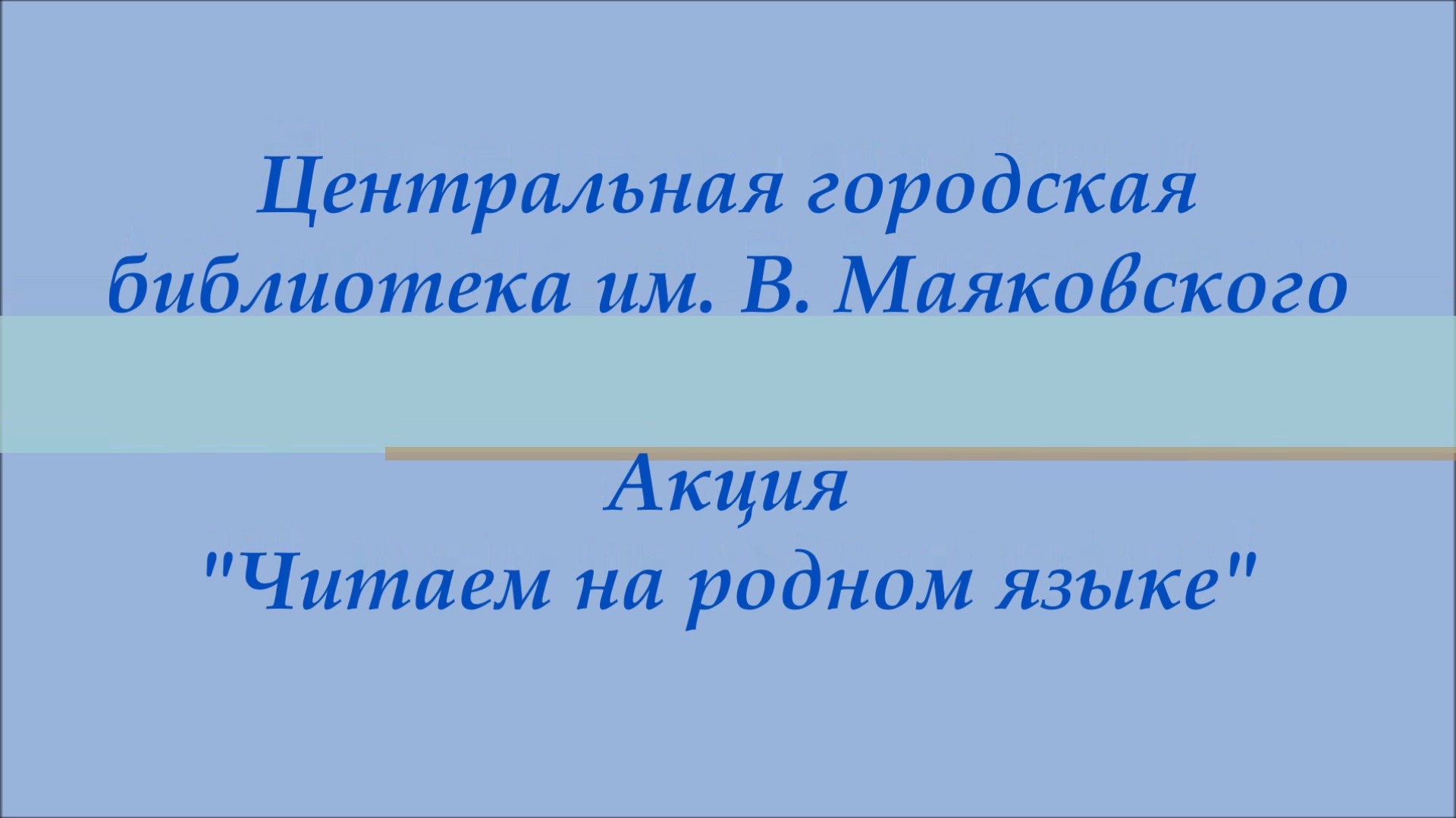 Акция "Читаем на родном языке"