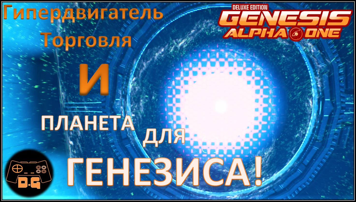 Genesis Alpha One Deluxe Edition ◈ Ещё планета для Генезиса ◈ Гипердвигатель ◈  Прохождение ◈ #9