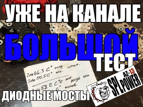 TEST_ Диодные мосты Cu & Al (AZ 13 SPL Power). 2018г