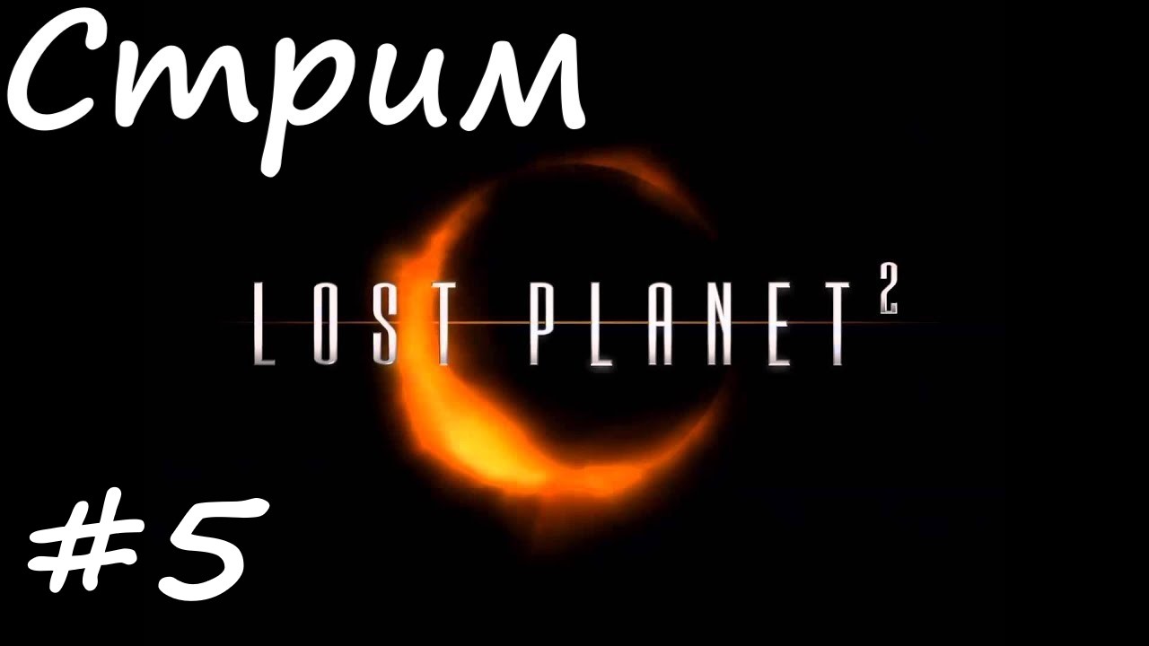 #5 Прохождение Lost Planet 2 Финал ▶ Здесь должно быть что то интересное