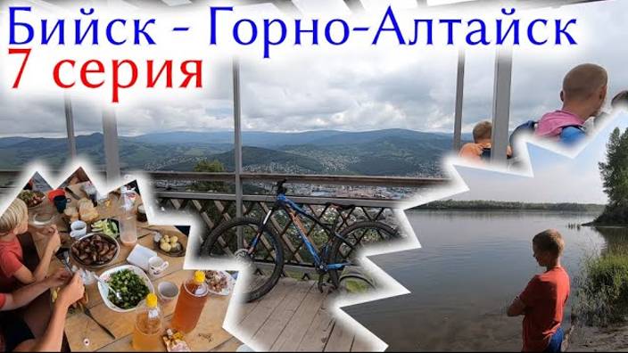 АВТОПУТЕШЕСТВИЕ НА АЛТАЙ, 7 серия