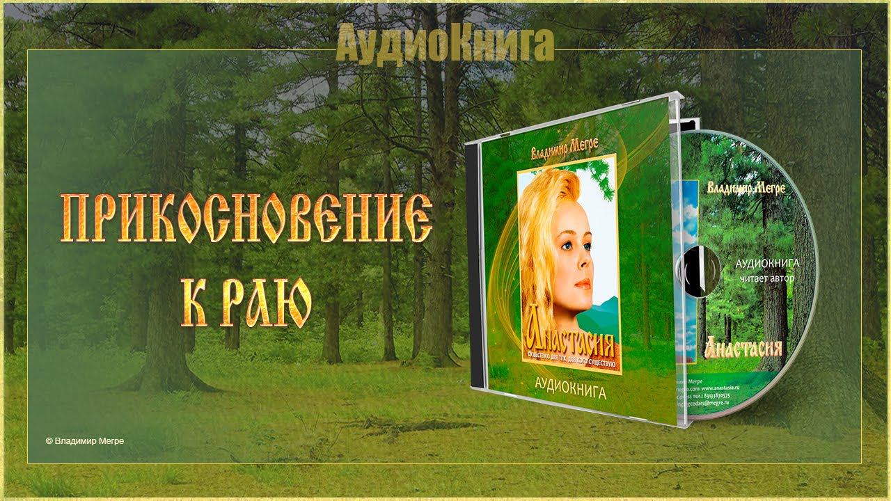 Книга I, глава 20 «ПРИКОСНОВЕНИЕ К РАЮ»