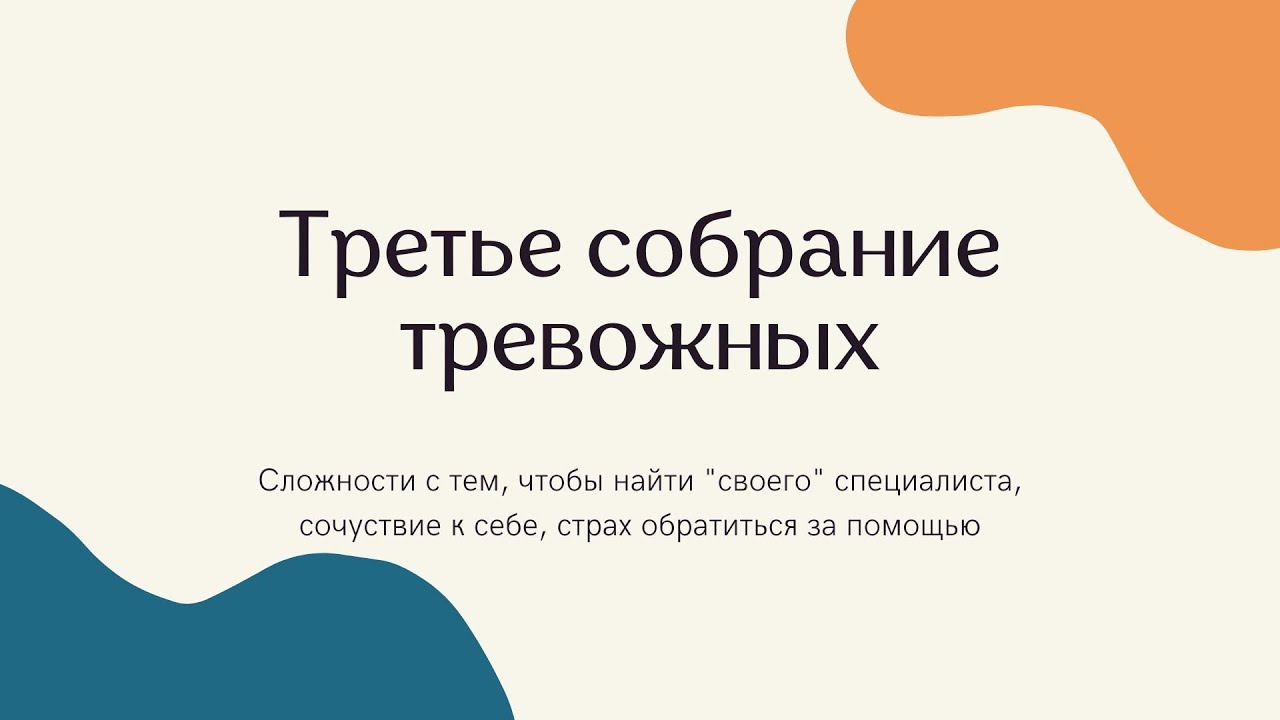 Третье Собрание тревожных - 18 февраля 2024