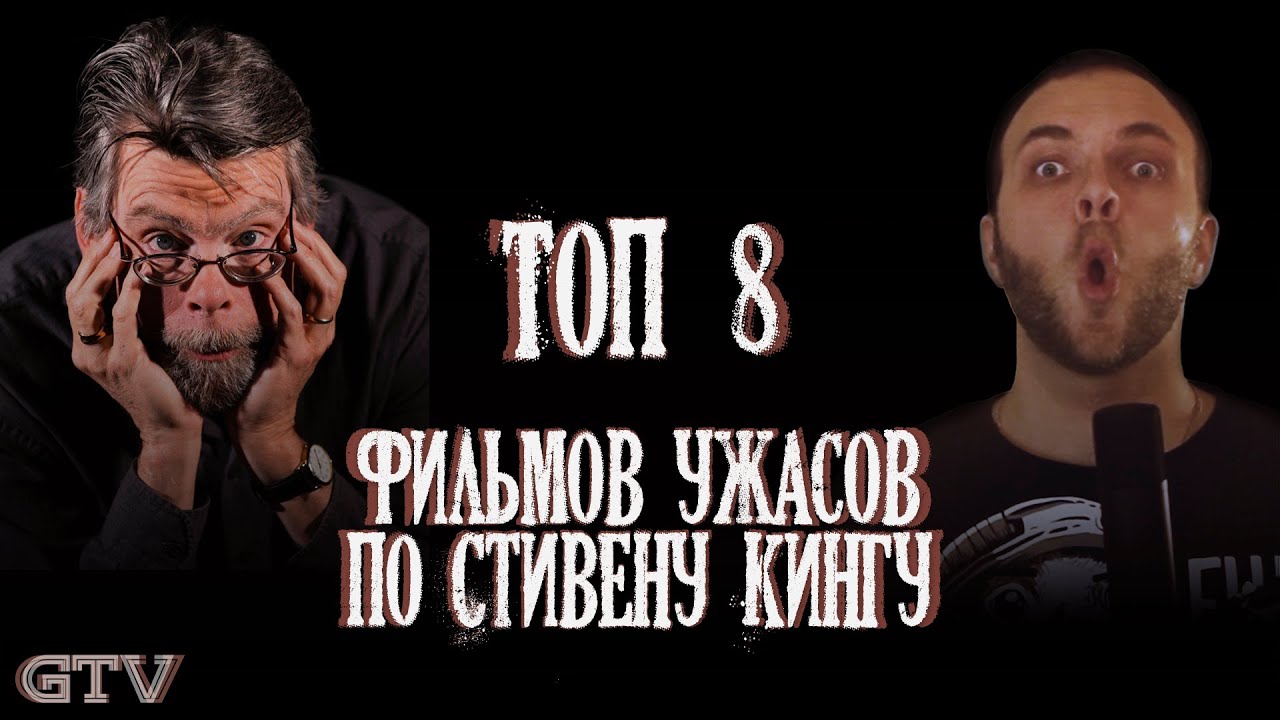 Топ-8 фильмов ужасов по Стивену Кингу - GTV